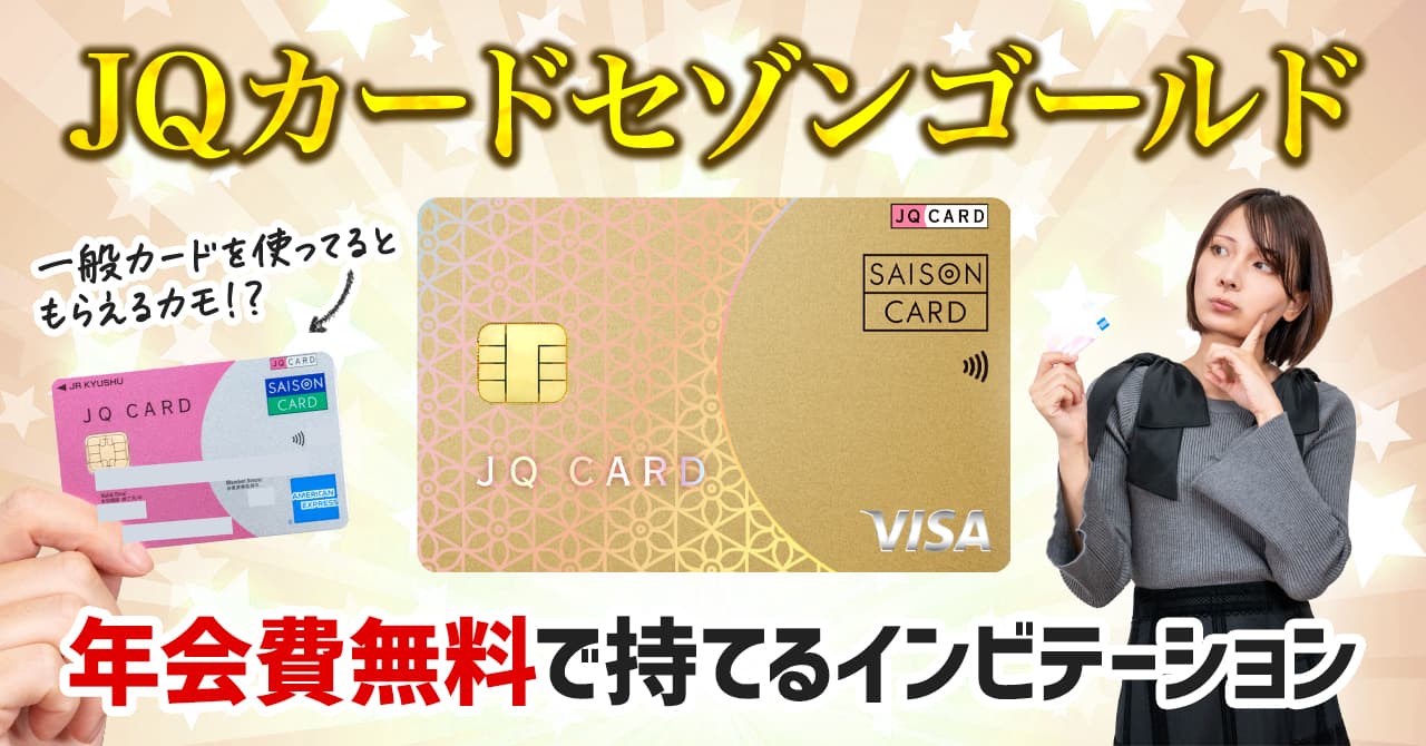 JQカードセゾンゴールドが年会費無料で持てるインビテーションをもらう方法を解説