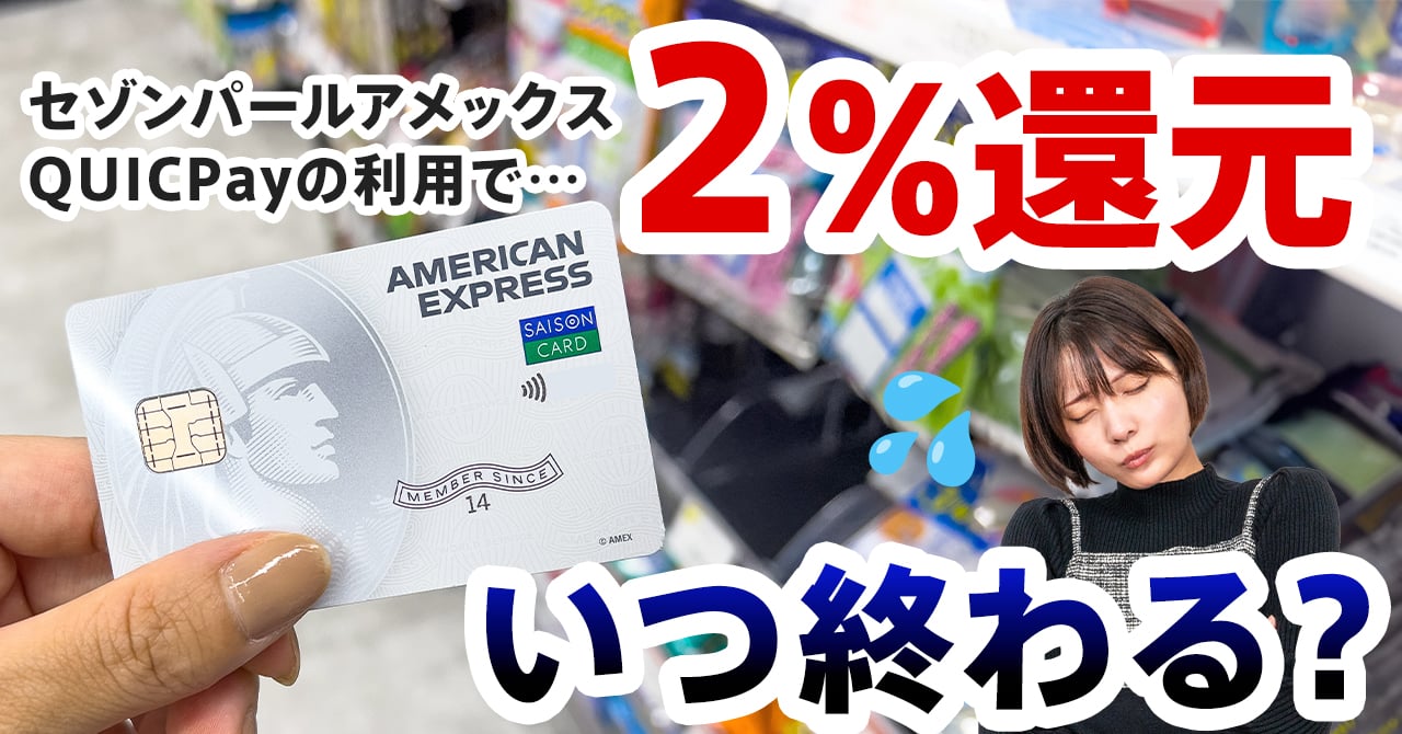 セゾンパール・アメックス・カードのQUICPay2%還元はいつまで？上限を2倍にする方法紹介