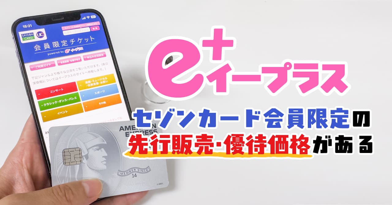 イープラスのセゾンカード会員限定チケットとは？当選率が高いって本当？