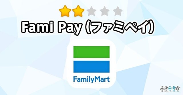 Fami Payファミペイの簡単な使い方と3つのチャージ方法の解説 | クレコレ