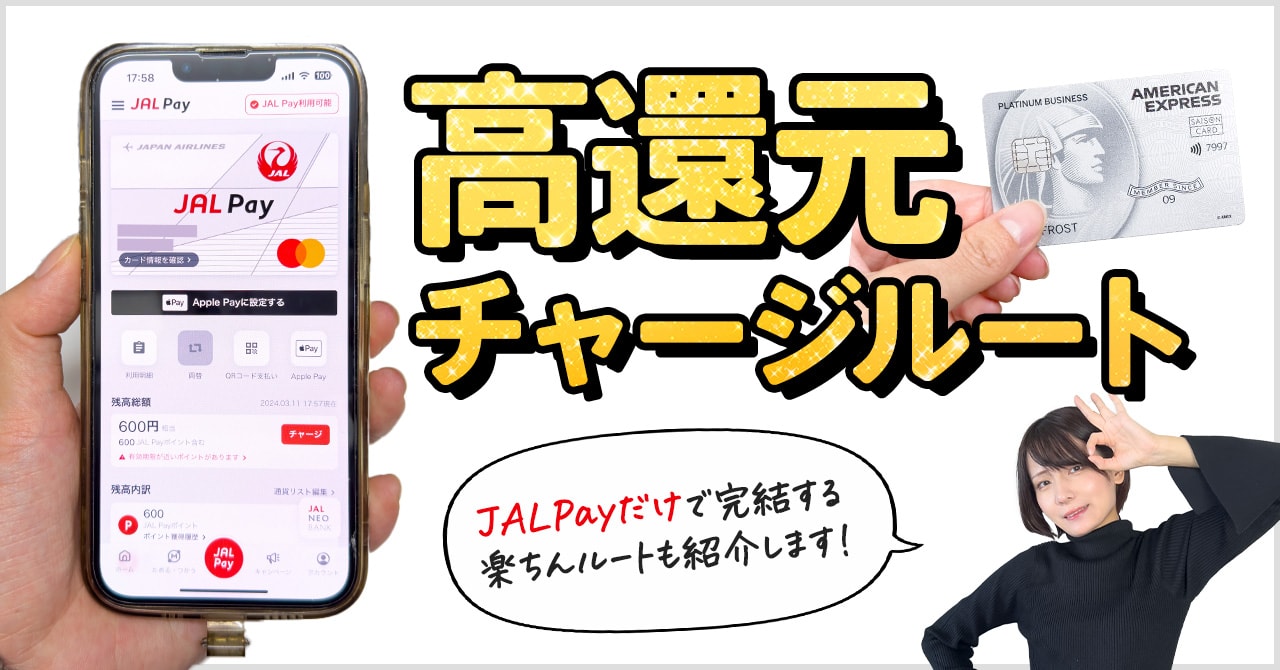 【簡単1.1%還元】JAL Payを使ったおすすめの高還元チャージルート