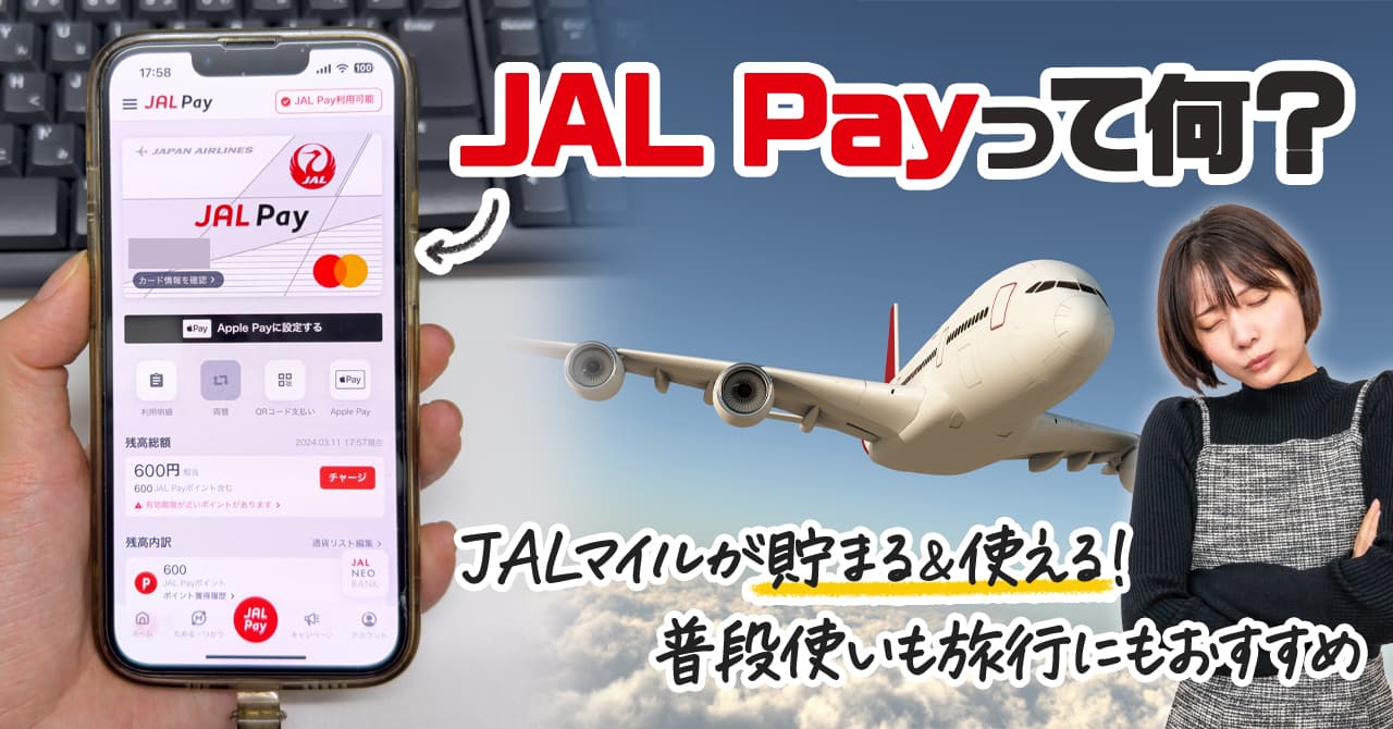 JAL Payってなに？メリットとおすすめの使い方を解説