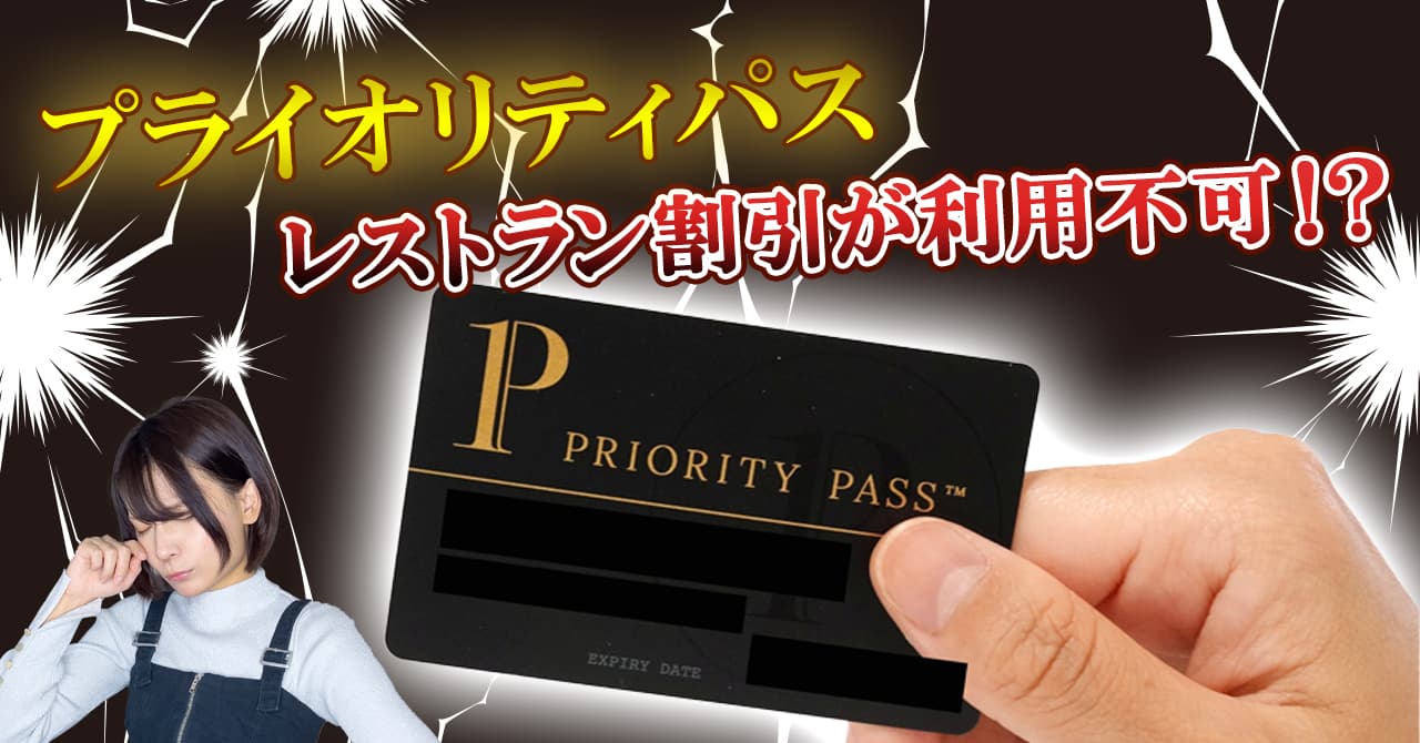 プライオリティパスの改悪情報まとめ！なぜレストラン割引が使えなくなる？