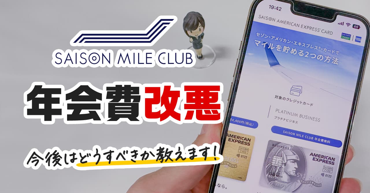 セゾンマイルクラブが改悪！年会費が値上がり
