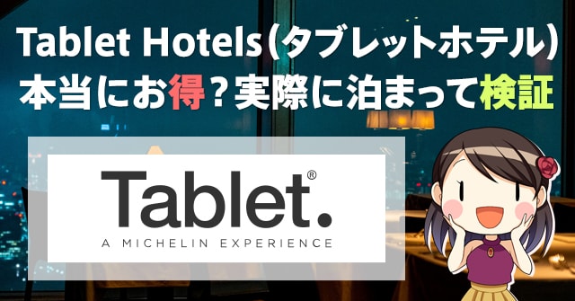 Tablet Hotels（タブレットホテル）はお得なのか実際に使って評判を検証